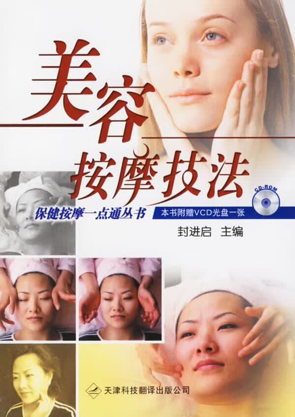 美容按摩技法