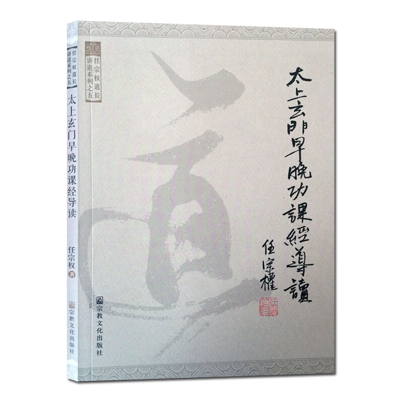 太上玄门早晚功课经导读-任宗权道长讲道系列之五 全真教早课经导读 全真教晚课经导读 清静经导读 玉皇心印  玉皇心印  玉皇心印  玉皇心印