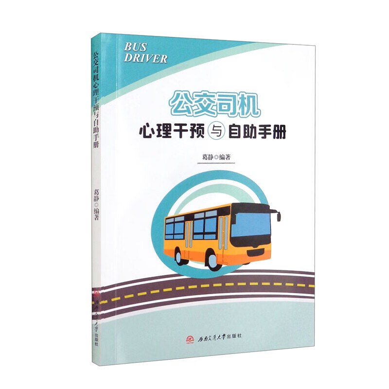 公交司机心理干预与自助