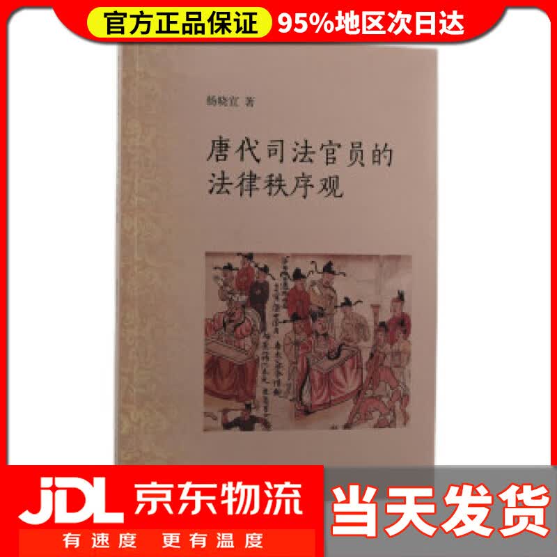 唐代司法官员的法律秩序观 杨晓宜 著