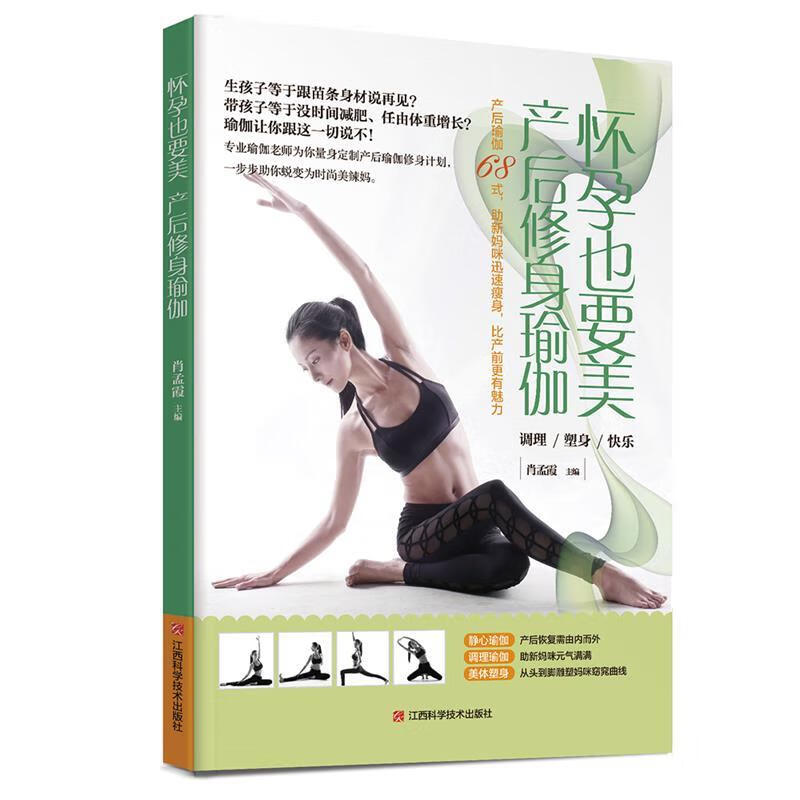 怀孕也要美,产后修身瑜伽