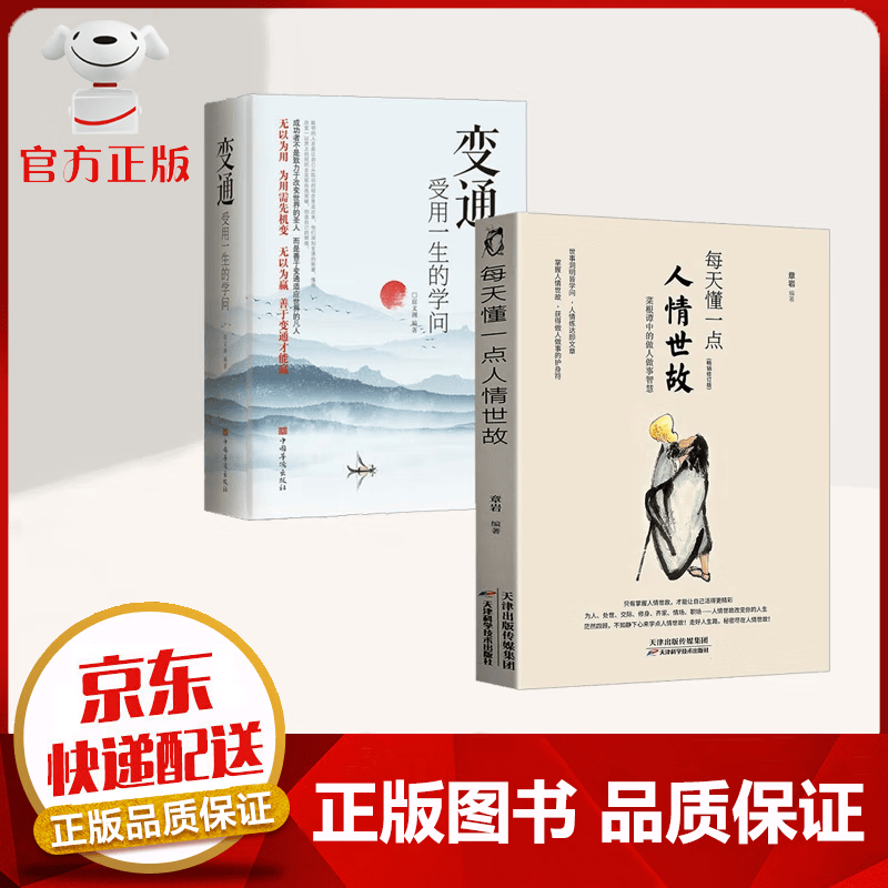 【京东配送 官方自营】每天懂一点人情世故 中国式人情世故 饭局的艺术 礼尚往来 祝酒辞 为人处事 社交酒桌礼仪 职场应酬交往图书 人情世故+变通【抖音爆款】