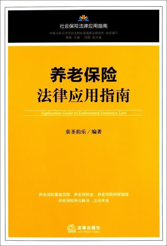 养老保险法律应用指南 袁圣韵乐【书】