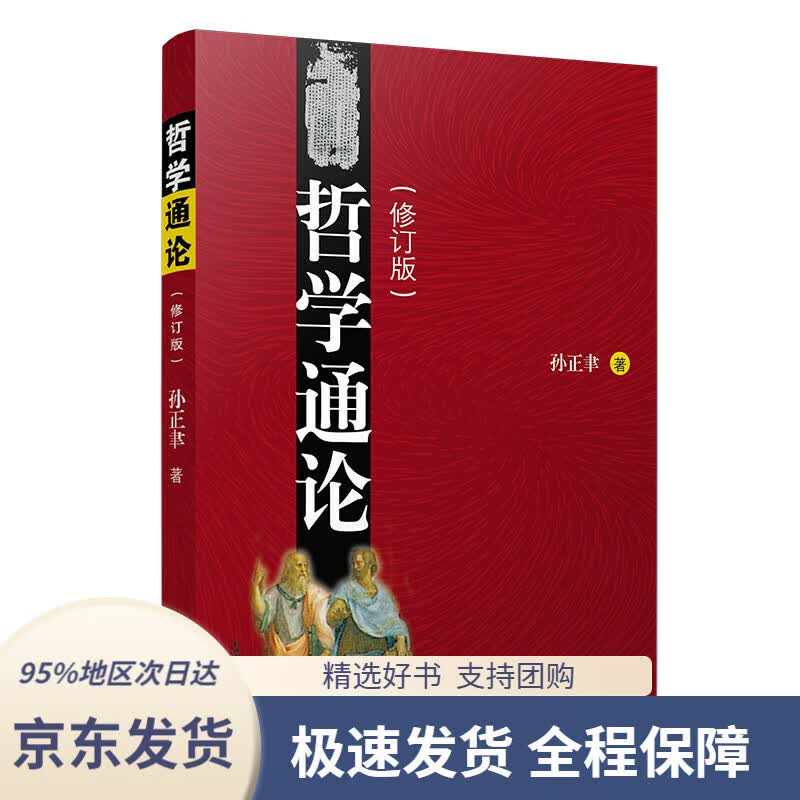 【 京东配送 支持团购】哲学通论（修订版）孙正聿复旦大学出版社9787309044355