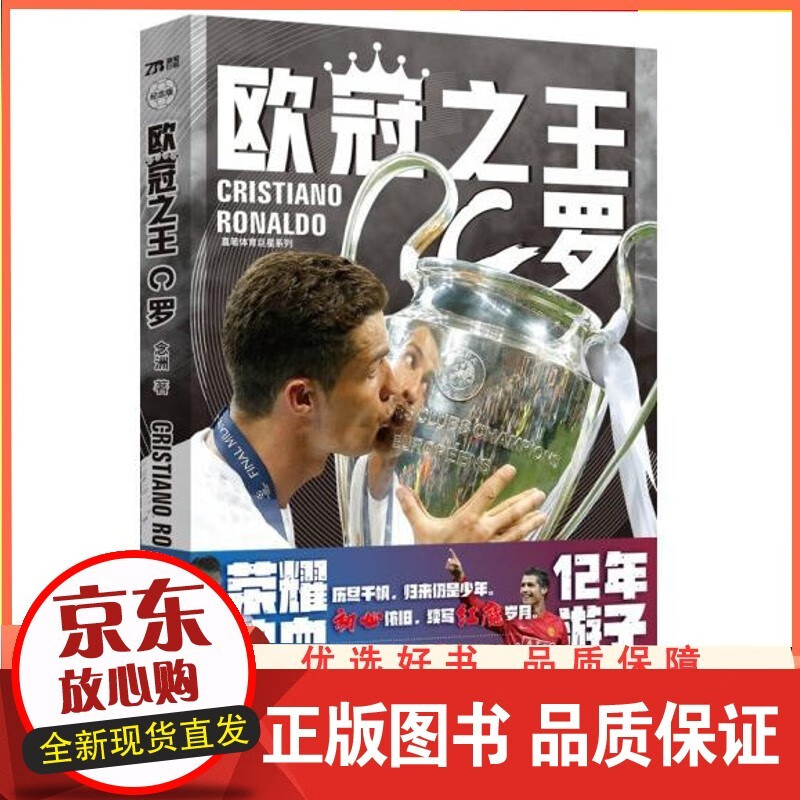 欧冠之C罗 纪念版 书籍
