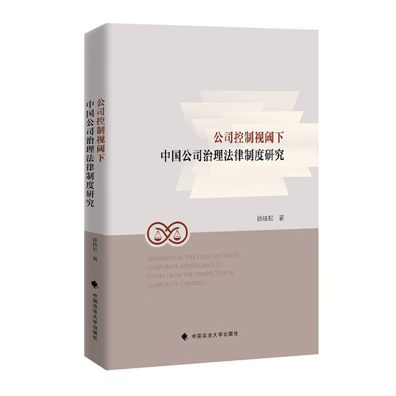 公司控制视阈下中国公司治理法律制度研究 徐晓松 公司法改革趋势研究