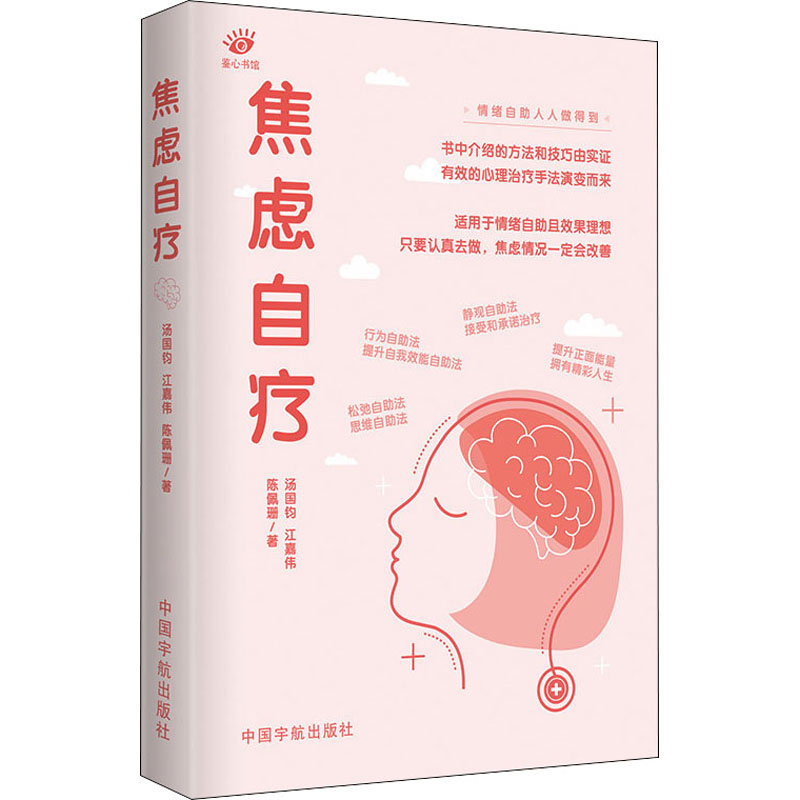 焦虑自疗 图书