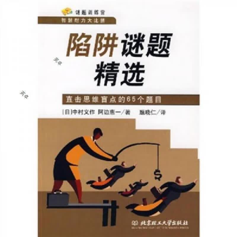 谜题训练营智慧耐力大比拼·陷阱谜题精选：直击思维盲点的65个题