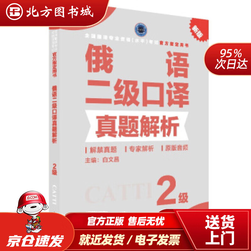 【现货】俄语二级口译真题解析白文昌新世界出版社 北方图书城