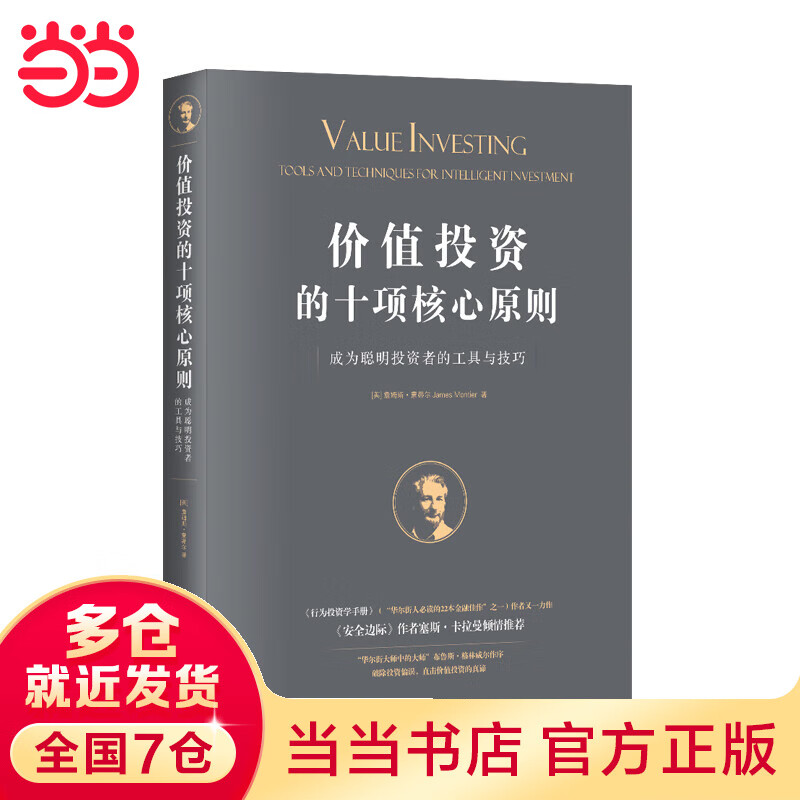 价值投资的十项核心原则：成为聪明投资者的工具与技巧（《安全边际》作者塞斯·卡拉曼倾情推荐）