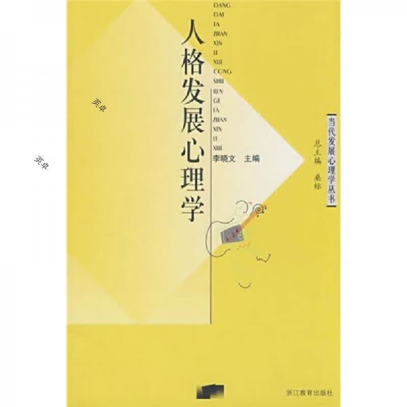 人格发展心理学