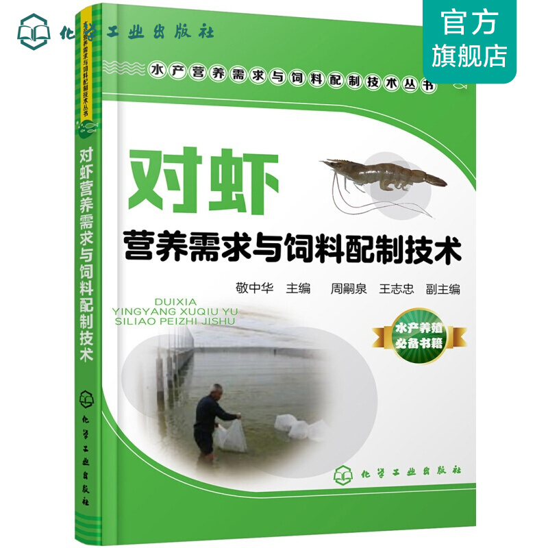 水产营养需求与饲料配制技术丛书--对虾营养需求与饲料配制技术
