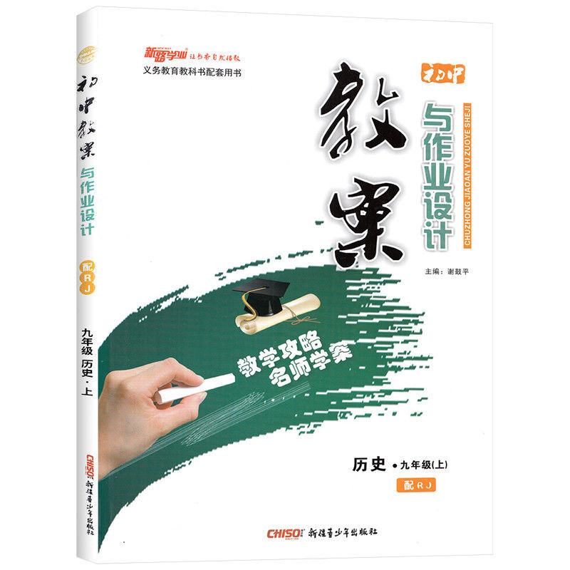 初中教案与作业设计七年级语文数学英语物理化学历史政治地理 九年级上册 历史人教版
