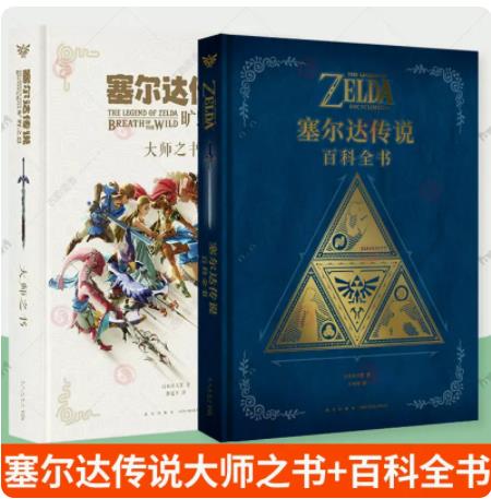 塞尔达传说百科全书+塞尔达传说旷野之息大师之书全2册塞尔达王国之泪游戏要素地图amiibo任天堂塞尔达周边塞尔达设定集塞尔达书籍 预售 kH