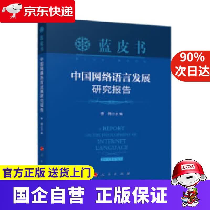 中国网络语言发展研究报告 李玮 人民出版社 9787010220062