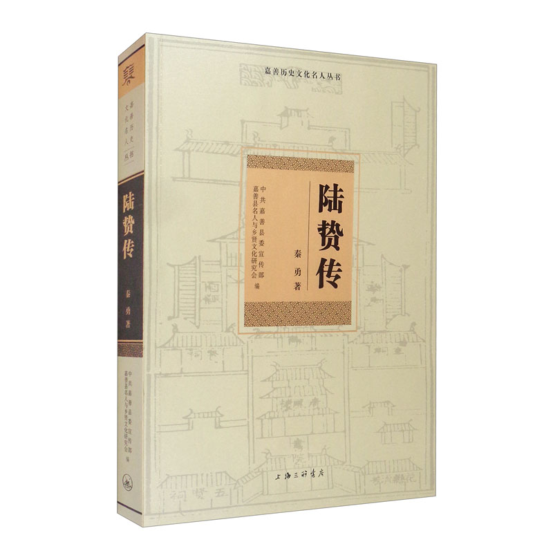 嘉善历史文化名人丛书：陆贽传秦勇9787542674449