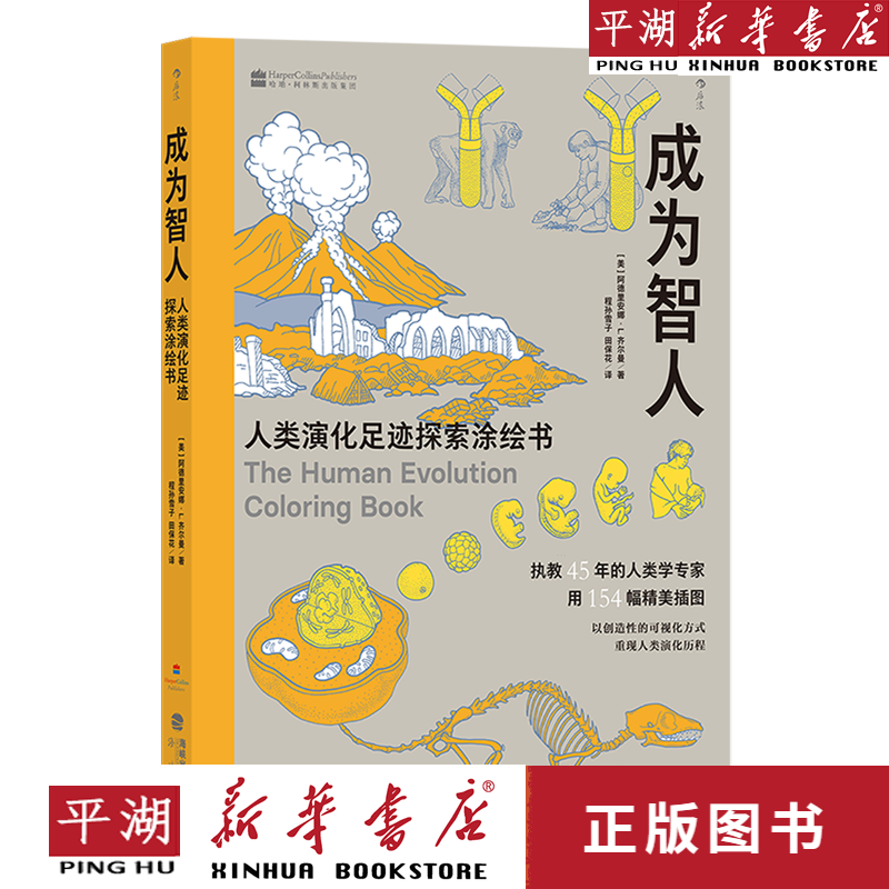 【书籍】成为智人(人类演化足迹探索涂绘书)