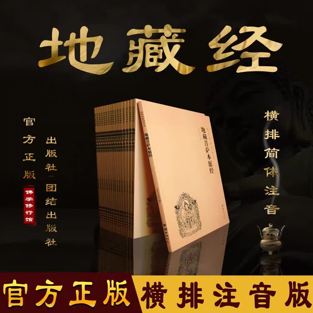 地藏经地藏王本愿经地藏菩萨本愿经精装拼注音版读诵本佛经书结缘