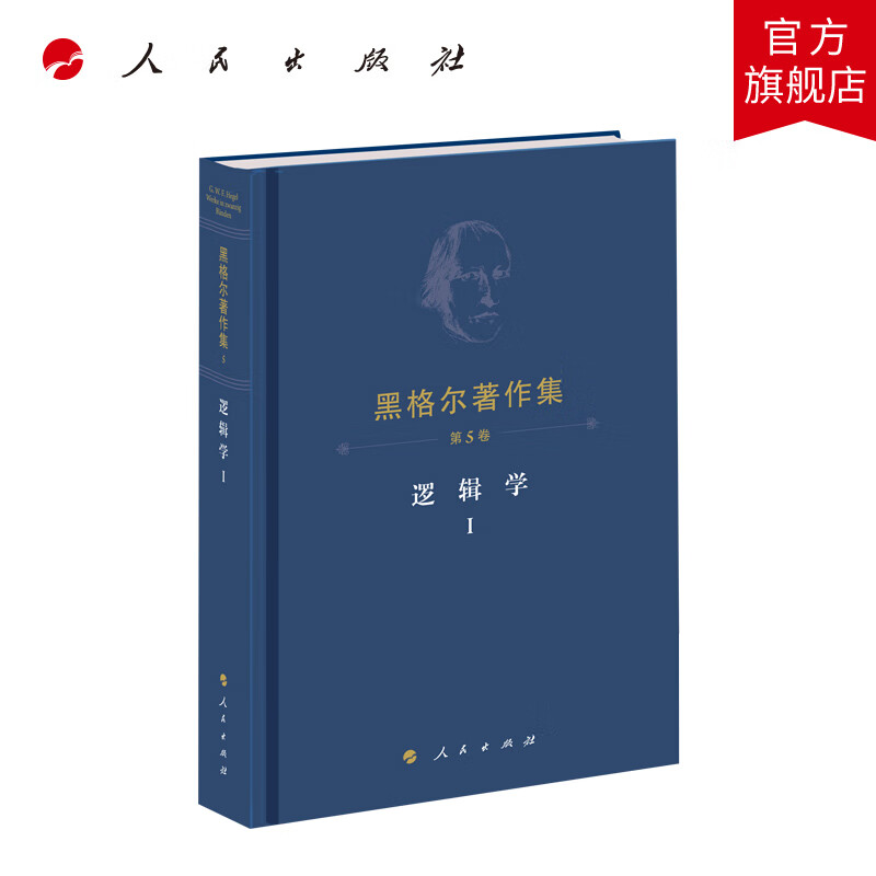 黑格尔著作集（第5卷）逻辑学Ⅰ 黑格尔著 先刚译 人民出版社旗舰店