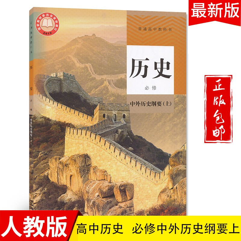 2023高中历史必修中外历史纲要上教材人教版适用部编版高一历史上册课本教科书新课标人民教育出版社