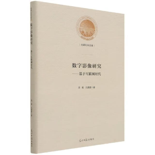 全新现货 数字影像研究--基于互联网时代(精)/光明社科文库 9787519462437 吴毅 光