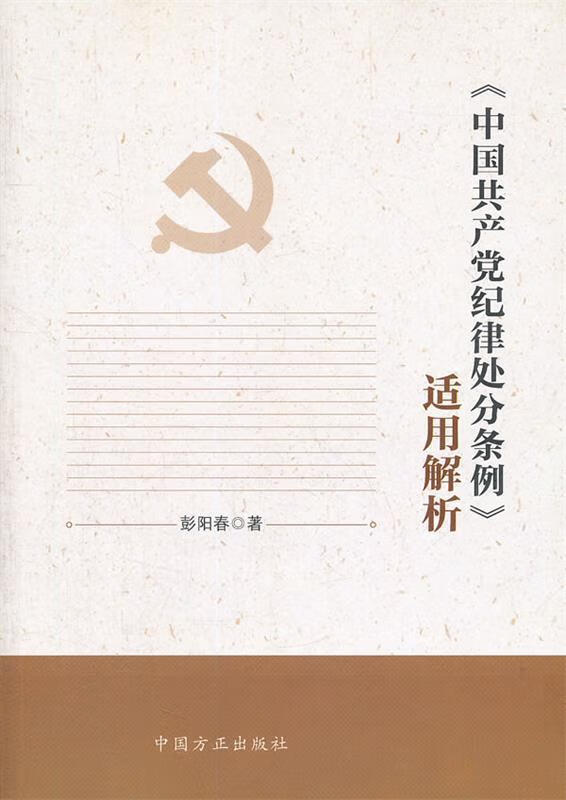 《中国共产党纪律处分条例》适用解析【好书，下单速发】