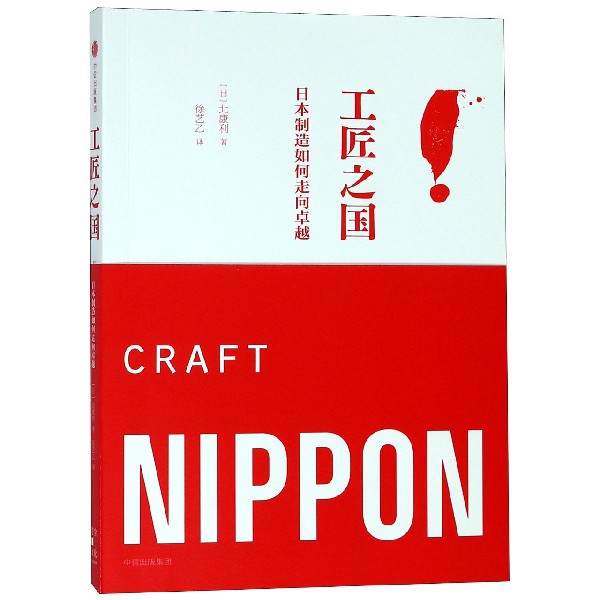 工匠之国(日本制造如何走向卓*)