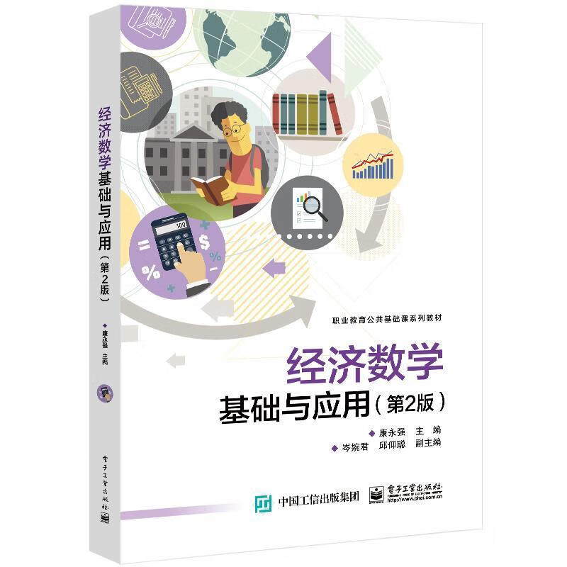 经济数学基础与应用 康永强 电子工业出版社