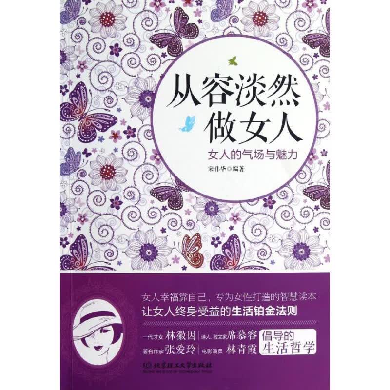 从容淡然做女人:女人的气场与魅力