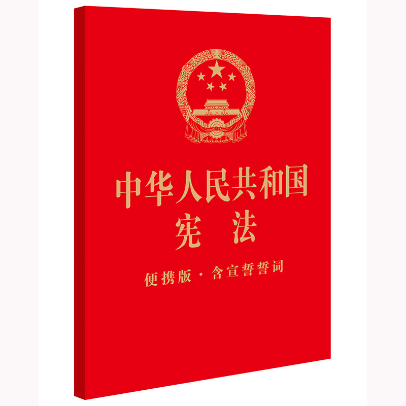 中华人民共和国宪法（便携版 · 含宣誓誓词）