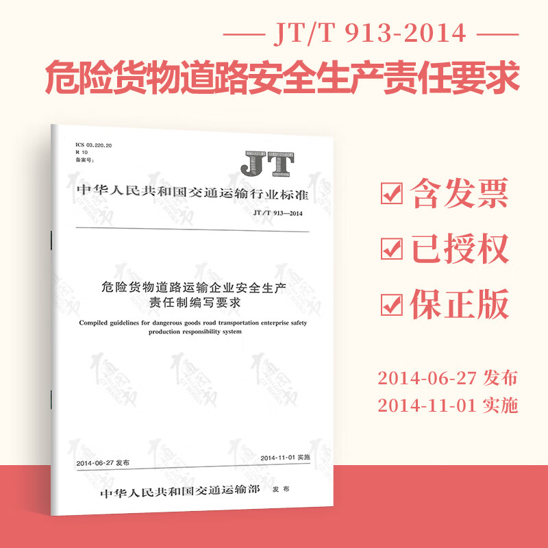 JT/T 913-2014 危险货物道路运输企业安全生产责任制编写要求