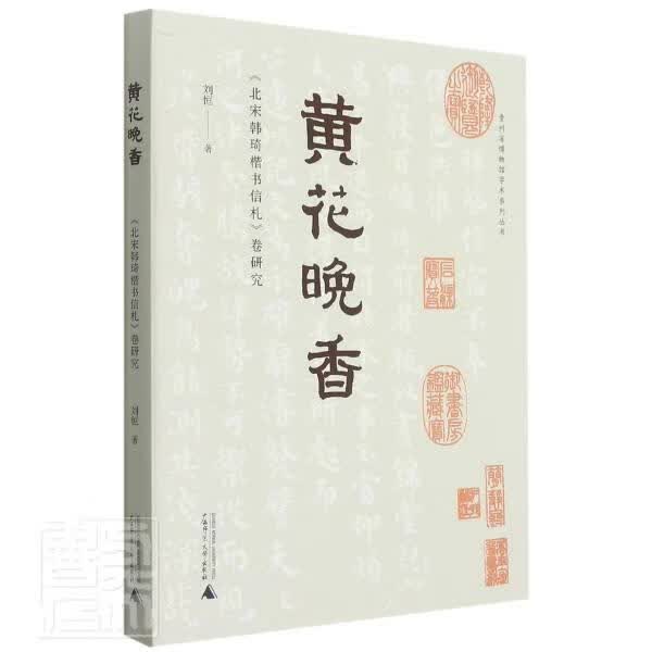 黄花晚香:《琦楷书信札》卷研究书法韩琦楷书书法评论图书