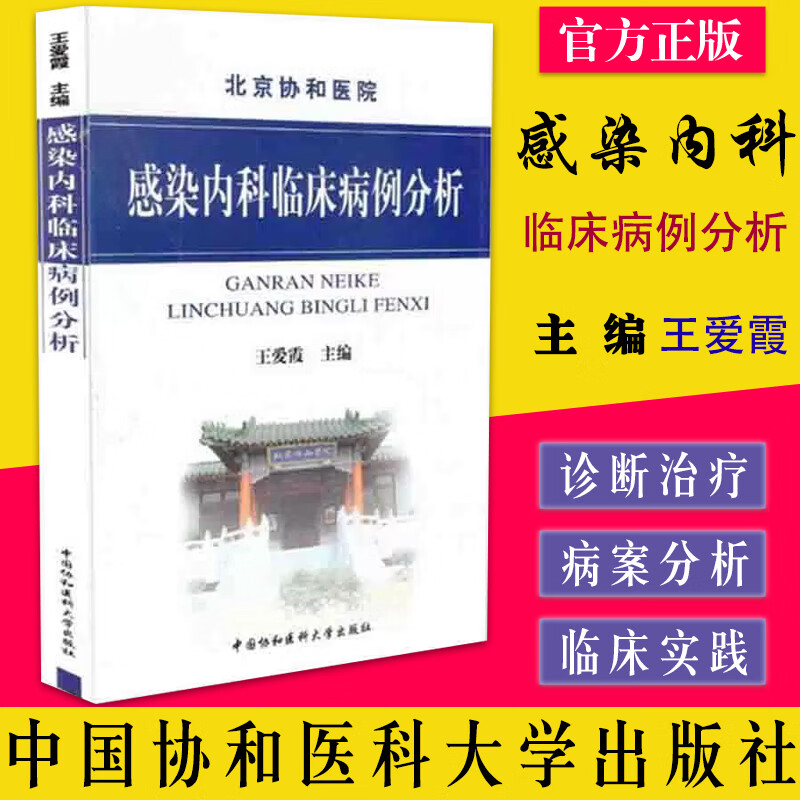 感染内科临床病例分析 北京协和医院 王爱霞 编 中国协和医科大学出版社 9787811363944