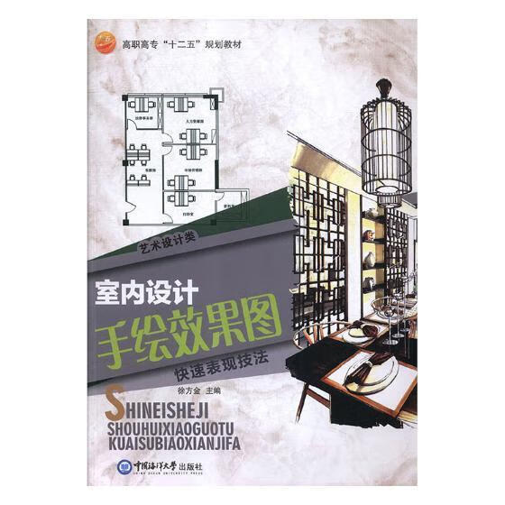 室内设计手绘效果图快速表现技法徐方金中国海洋大学出版社9787567007321 建筑书籍