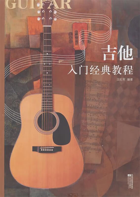 吉他入门经典教程 汪纪军 江苏文艺出版社
