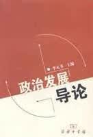 政治发展导论9787100033428