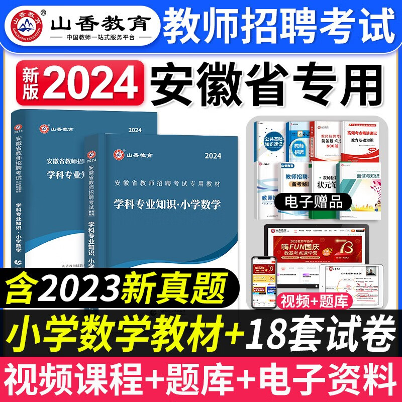 山香教育 2024安徽教师招聘考试教材真题试卷 安徽招教2024教材历年真题试卷 安徽省小学学科教师考编入编考试教材试卷 安徽小学数学套装