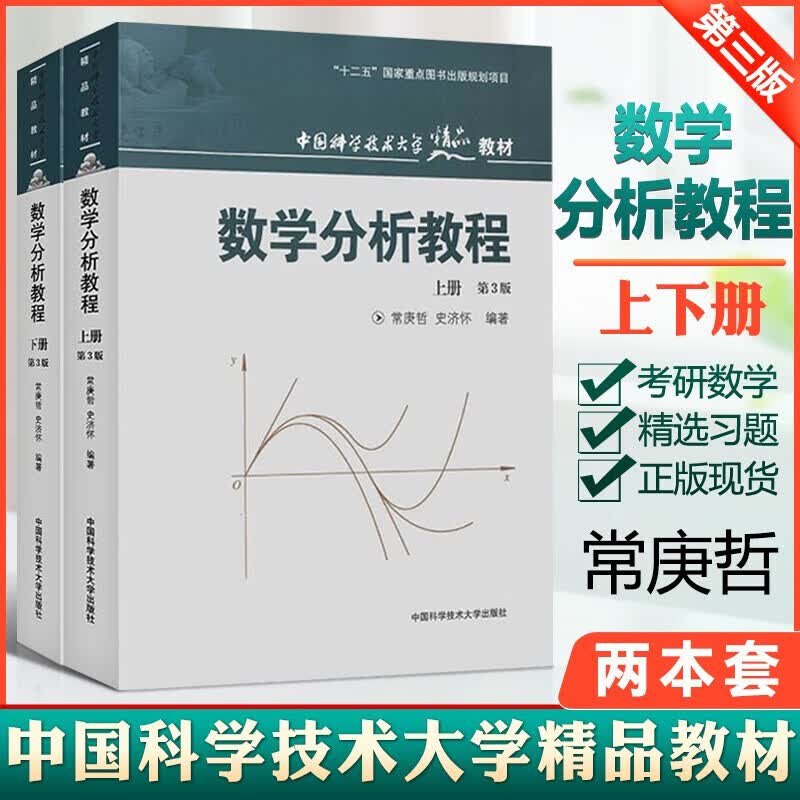 中科大 数学分析教程 常庚哲 史济怀 第三版 上册+下册 第3版 附练习题详解及答案 中国科学技术大学