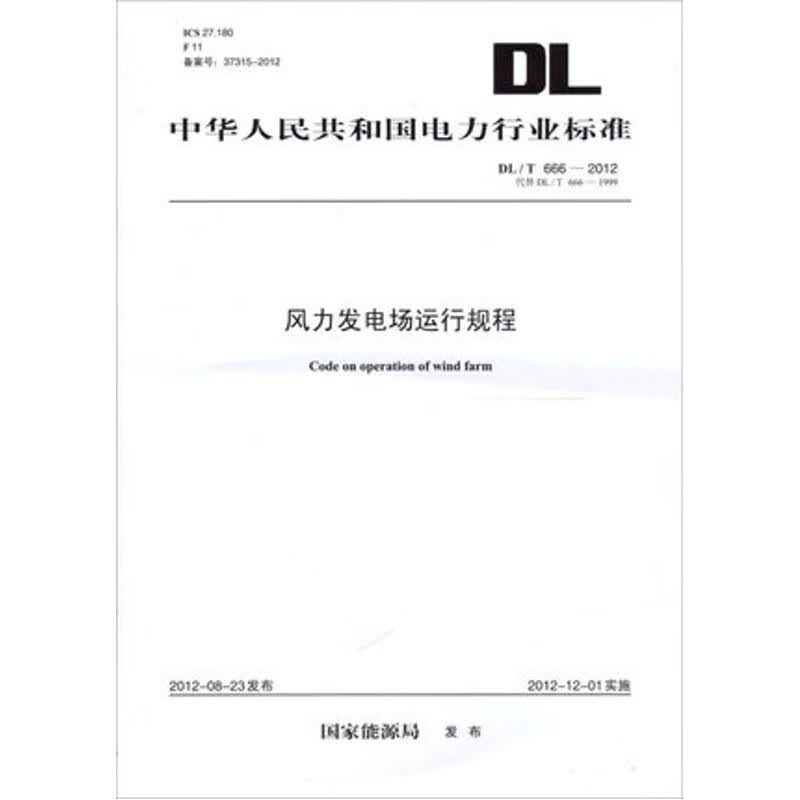 DL/T666-2012 风力发电场运行规程