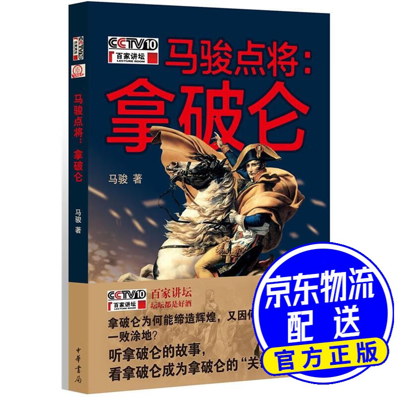 马骏点将：拿破仑