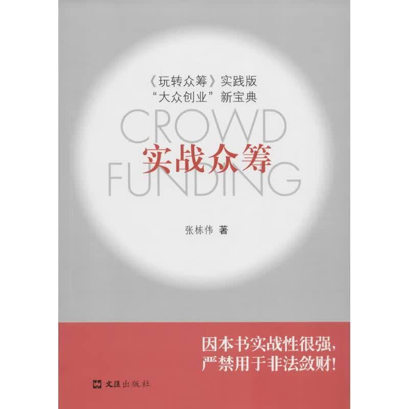 实战众筹(《玩转众筹》实践版)