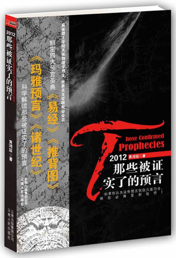 2012那些被证实了的预言 黄鸿涯【，放心购买】