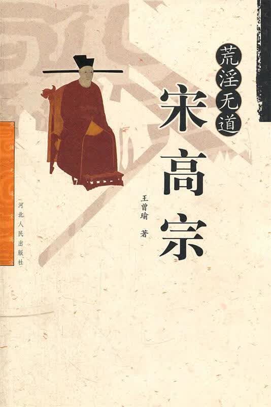 荒淫无道宋高宗【好书，下单速发】