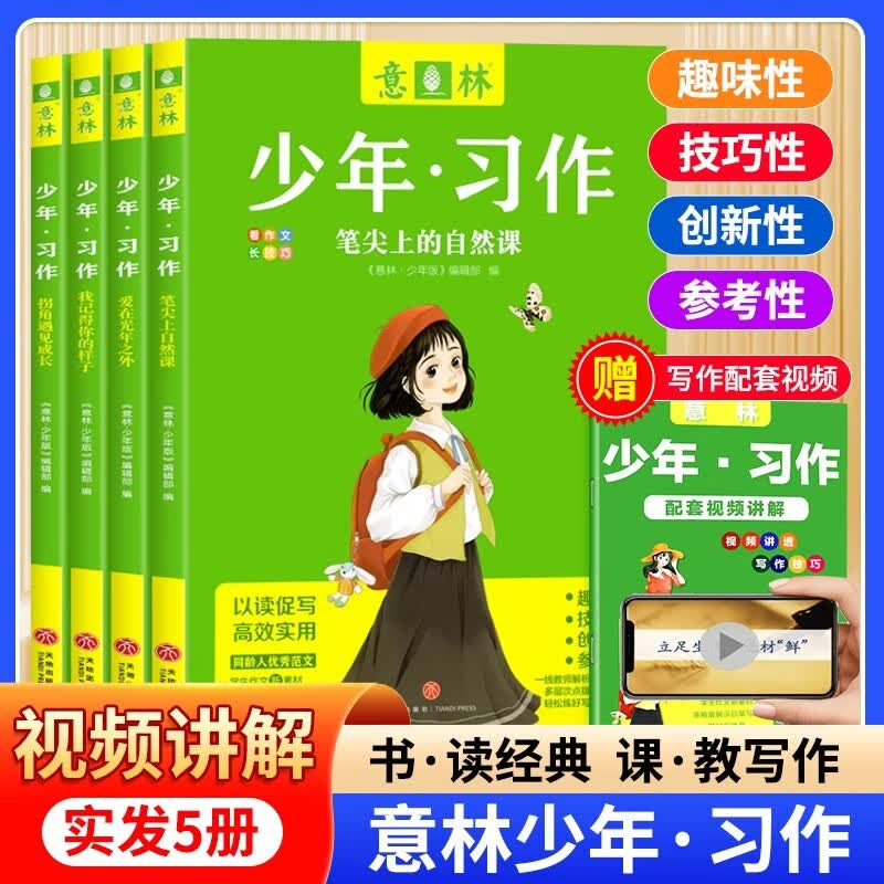 【官方赠配套视频】意林少年习作全4册少年版16周年作文写作技巧意林体作文素材大全拐角遇见成长笔尖上的自然课中考满分作文冲刺热点 【全4册赠配套视频】意林少年习作