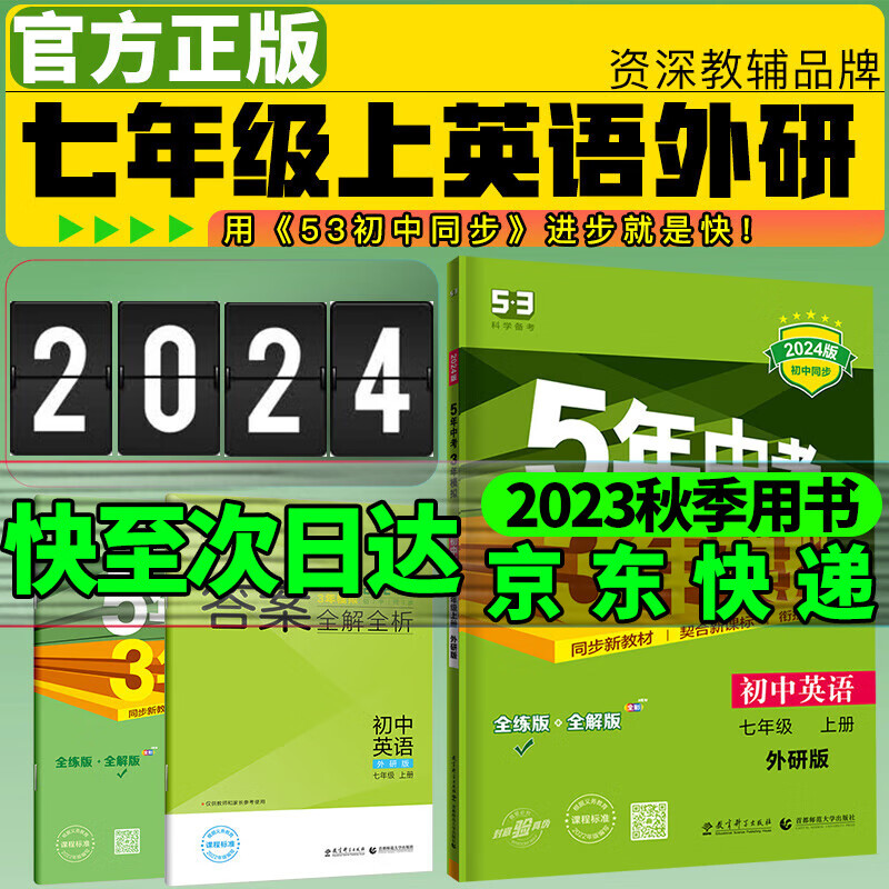 5年中考3年模拟2024五三七年级上册全套初一初中五年中考三年模拟七上53天天练同步练习册试卷 英语练习册外研版