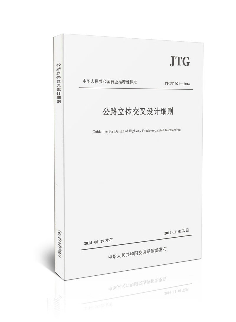 JTG/T D21-2014 公路立体交叉设计细则