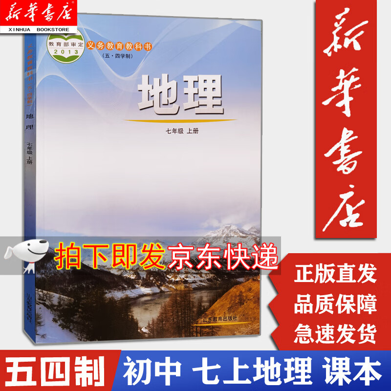 【新华现货】初中54五四制七年级上册地理课本 鲁教版 七年级初二地理教材教科书 山东教育出版社