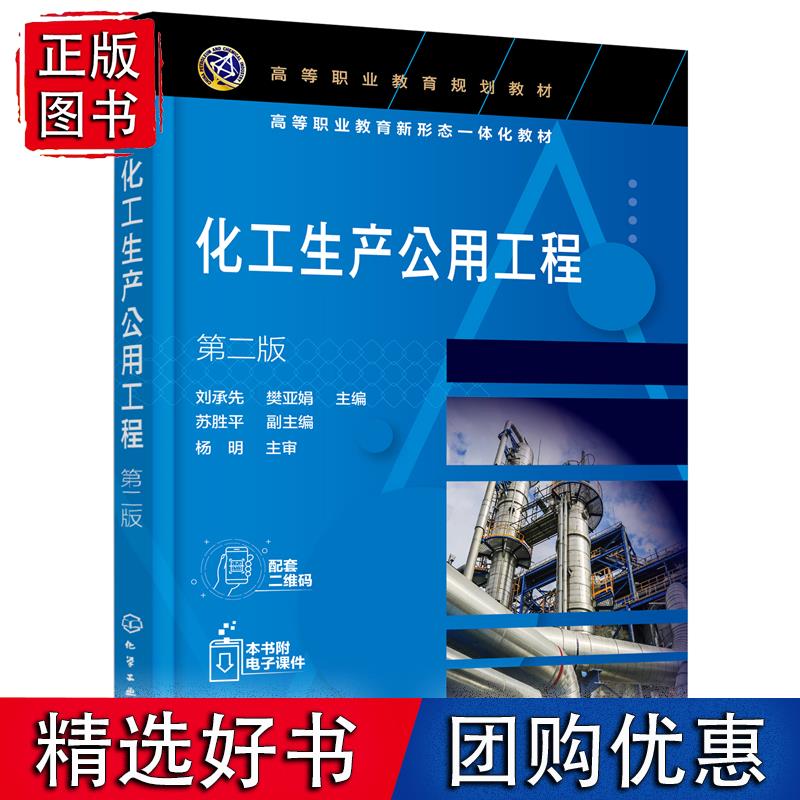 化工生产公用工程（刘承先）（第二版）
