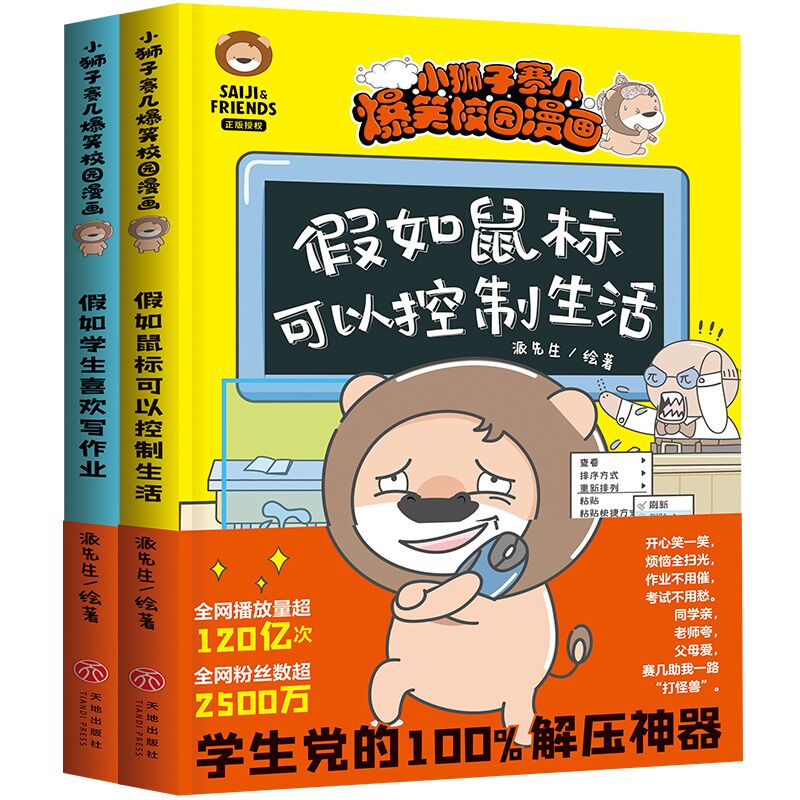 小狮子赛几爆笑校园漫画2册 第二辑