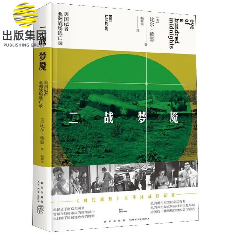 二战梦魇(美国记者亚洲战场逃亡录)